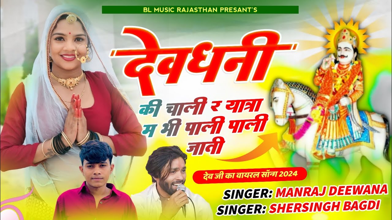 Dev Narayan Yatra Song Manraj Deewana Sher Singh // देवधनी कि चाली र ...