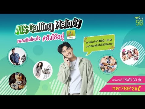 AIS Calling Melody #ยังใช้อยู่ - YouTube