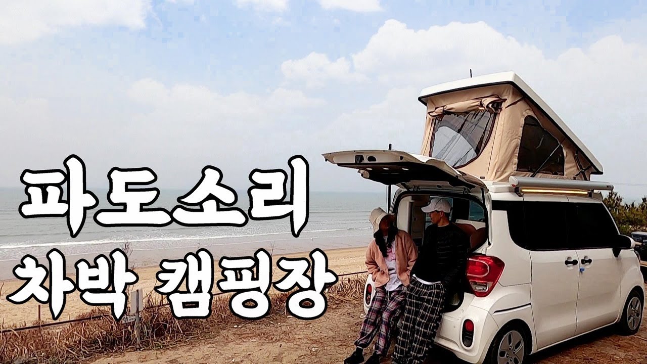 레이 차박 캠핑ㅣ파도소리가 좋은 바다전망 차박 캠핑장ㅣ초보캠핑ㅣ동계캠핑ㅣ무시동히터ㅣ경차로 차박하기ㅣ소형캠핑카ㅣ파워뱅크ㅣ레이캠핑카