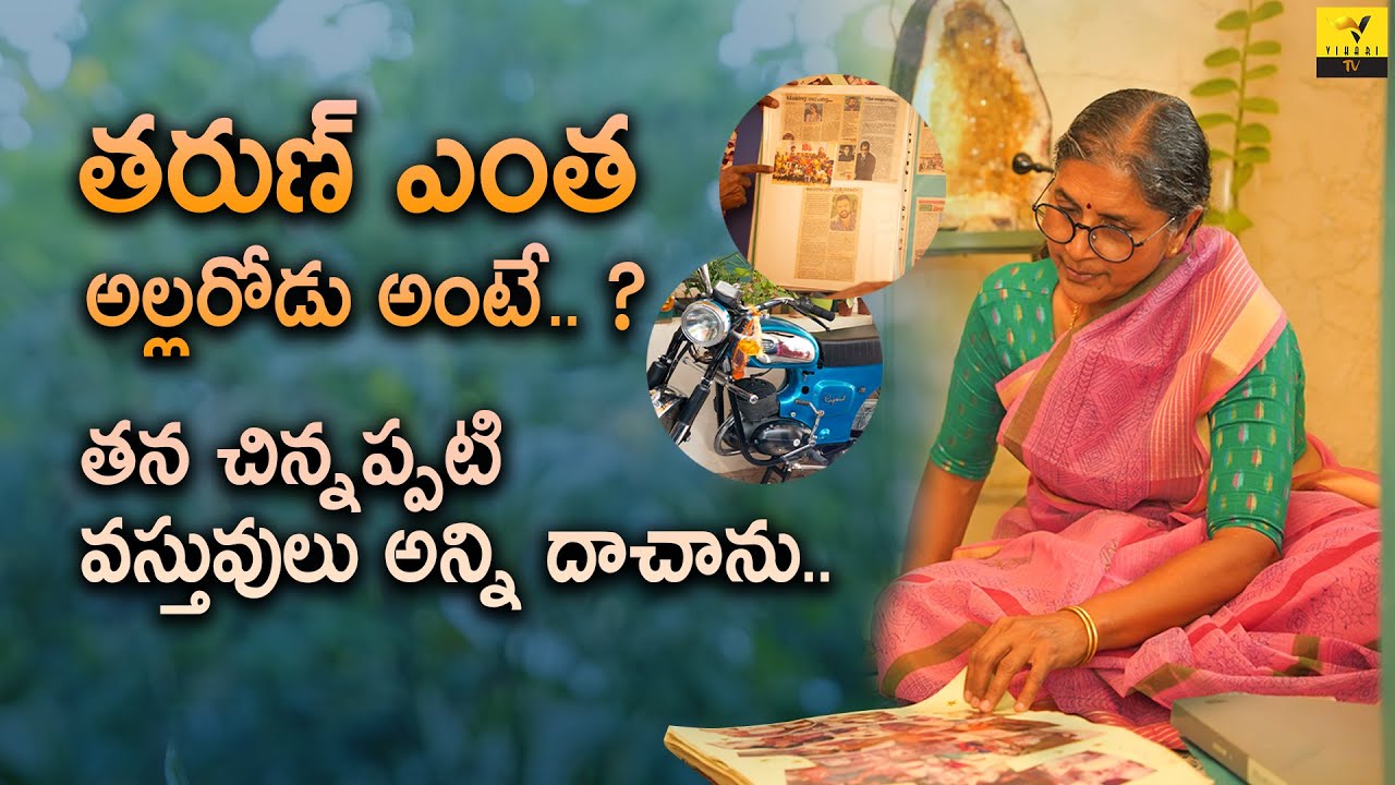 Geetha Bhaskar Reveals Tarun Bhaskar's Childhood Memories | Vihari Tv ...