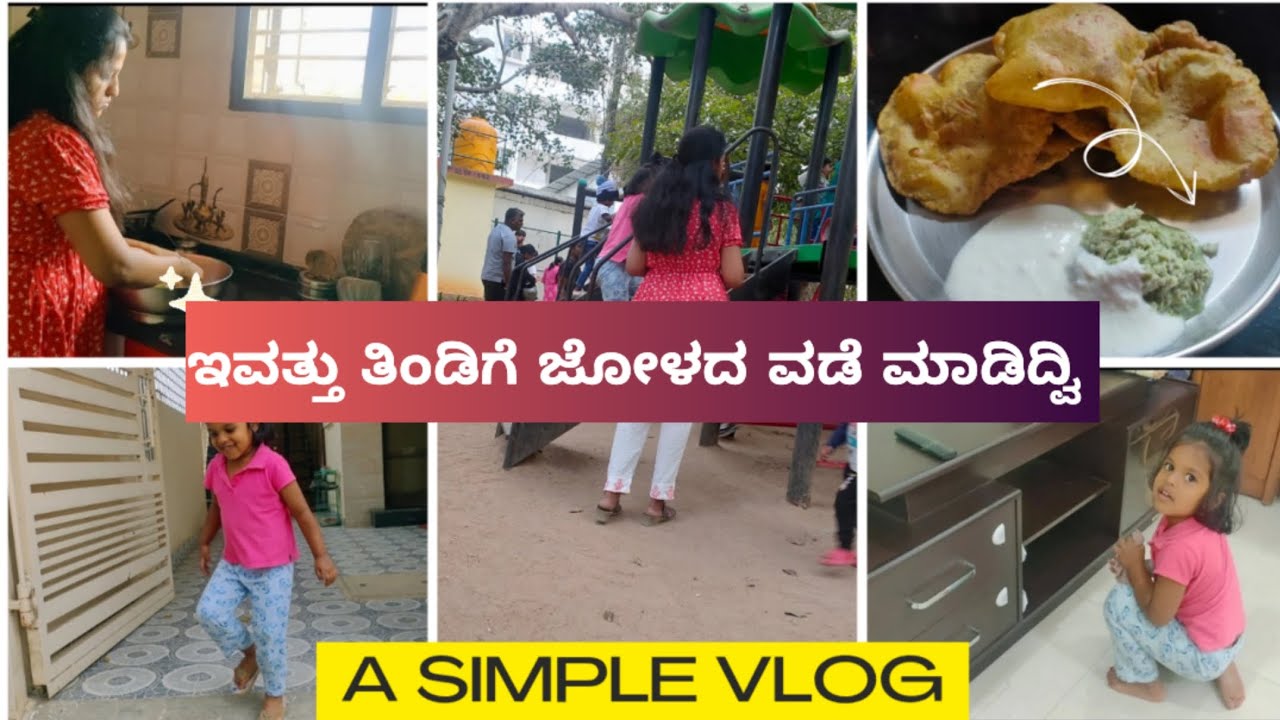 ಉತ್ತರಕರ್ನಾಟಕ special ಜೋಳದ ವಡೆ recipe | ನಮ್ಮ simple weekend vlog ...