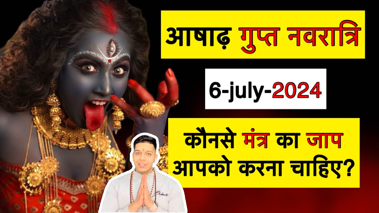 आषाढ़ गुप्त नवरात्रि 6 july 2024 कौनसे मंत्र का जाप आपको करना चाहिए ...