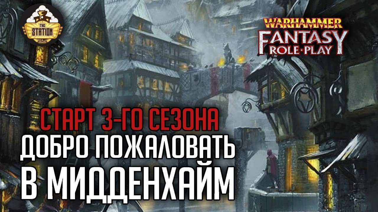 Welcome to Middenheim!! | RPG-стрим The Station | Warhammer Fantasy ...