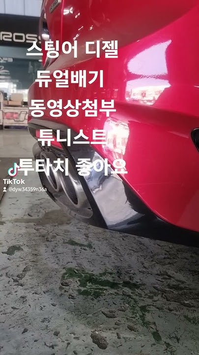 스팅어 디젤 듀얼배기 중저음사운드 영상첨부스팅어배기튜닝 스팅어디젤배기 스팅어인증배기배기튜닝 가변배기 배기수리 인증