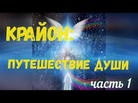Крайон: путешествие души, часть 1 - YouTube