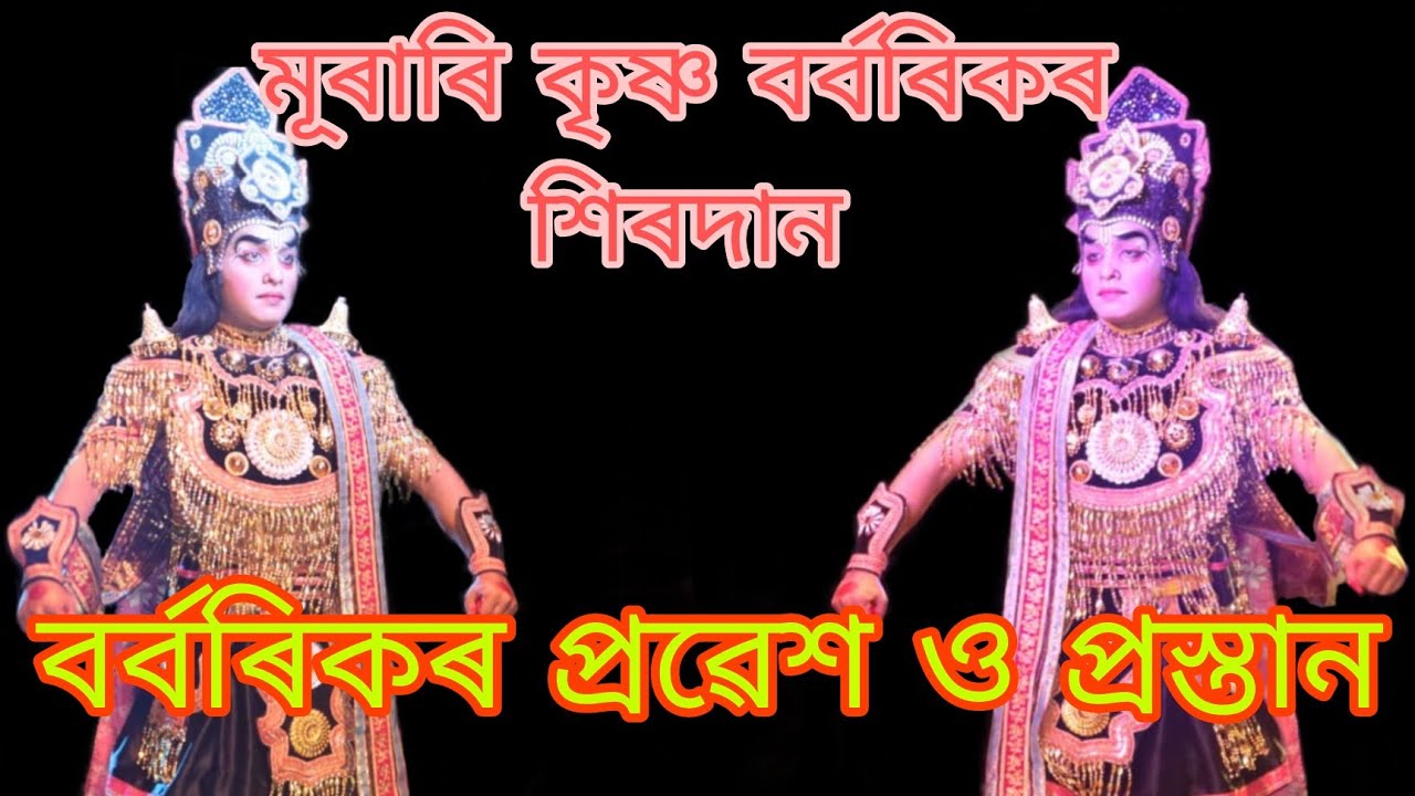 Assamese vauna//নাট:-মূৰাৰি কৃষ্ণ বৰ্বৰিকৰ শিৰদান//বৰ্বৰিকৰ প্ৰৱেশ ও ...