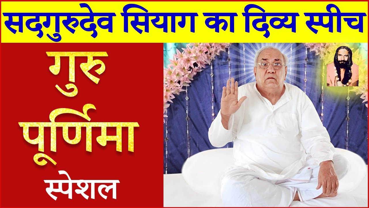 Divine Speech of Guru Siyag- Guru Purnima Special | Guru Siyag Siddha ...