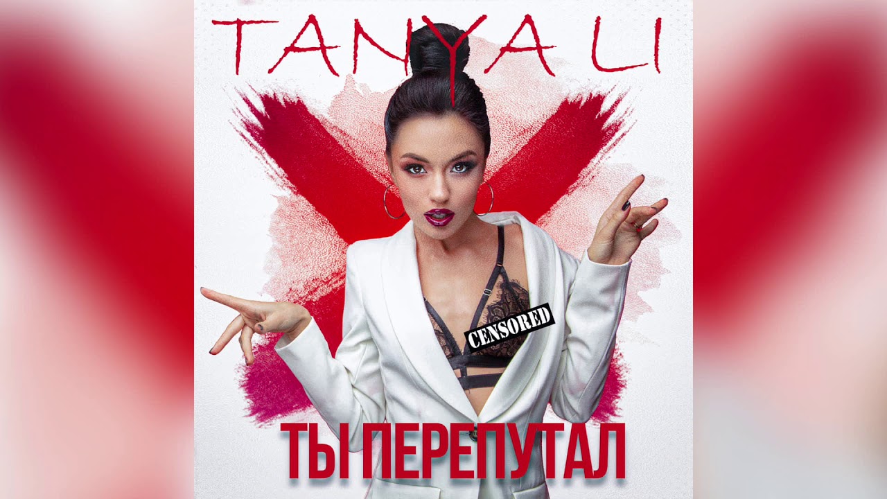 TANYA LI - Ты перепутал (OFFICIAL AUDIO) - YouTube