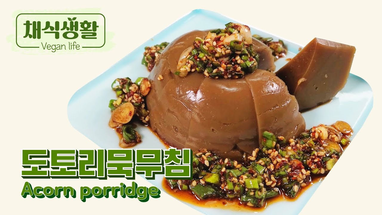 [채식생활] 도토리묵무침(Acorn porridge) - YouTube