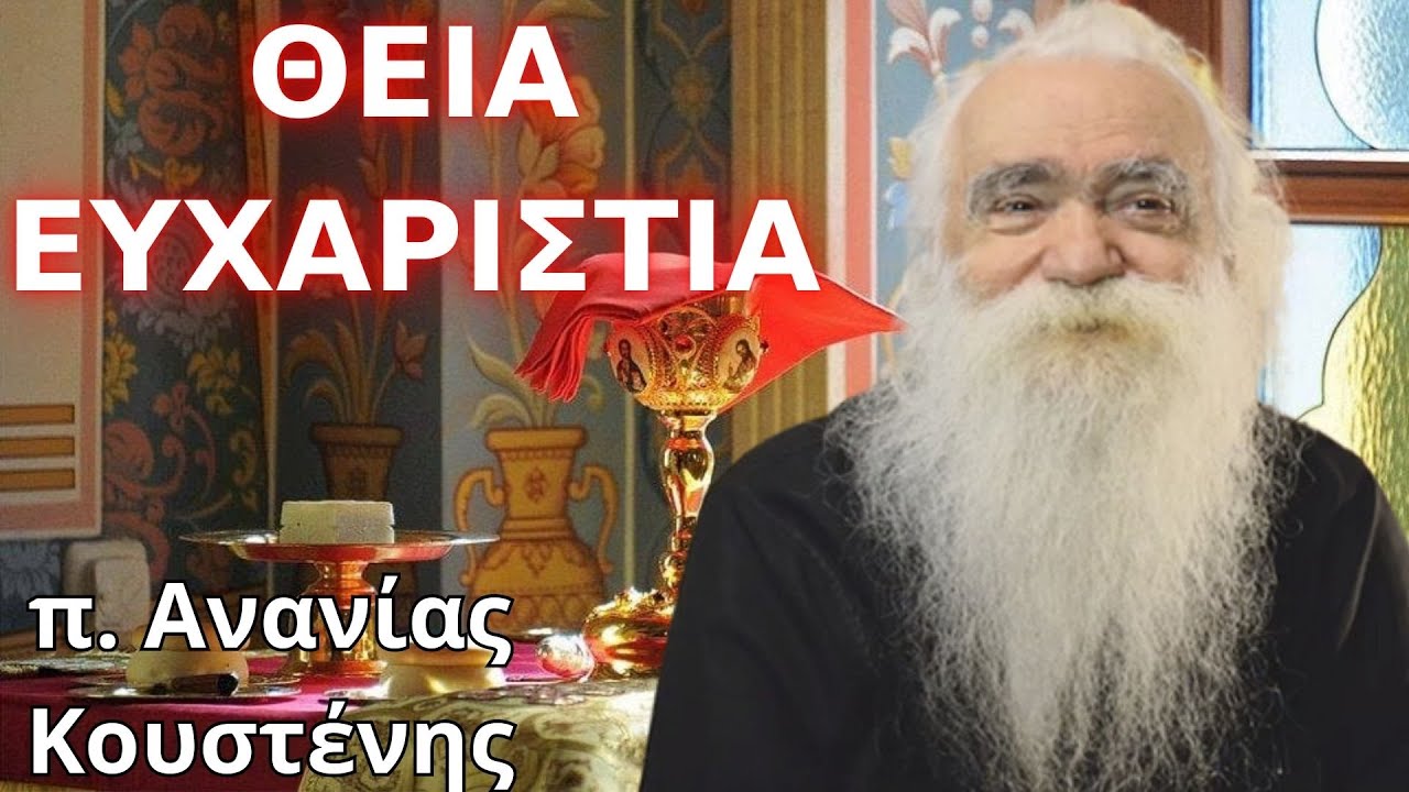 Σπάνια ομιλία για τη Θεία Ευχαριστία...! π. Ανανίας Κουστένης [Ορθόδοξη ...