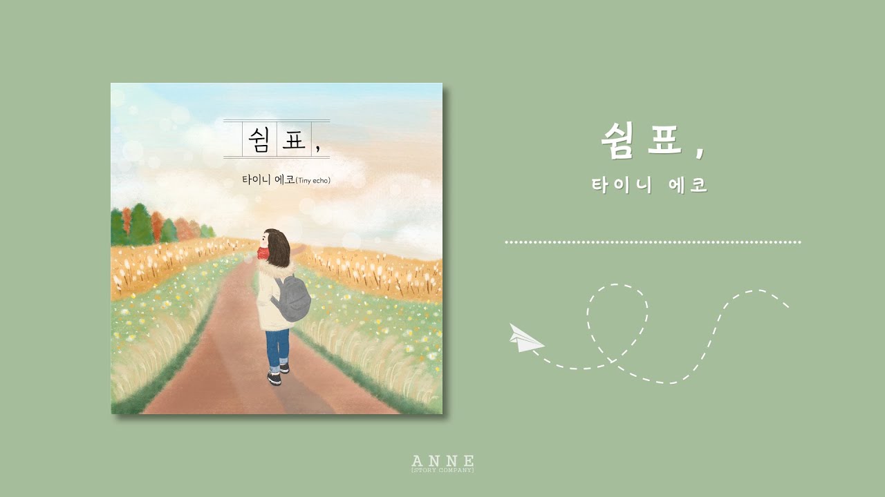 타이니에코 (Tiny Echo) _ 쉼표 (Rest) / Lyrics / 앨범 Rest - YouTube