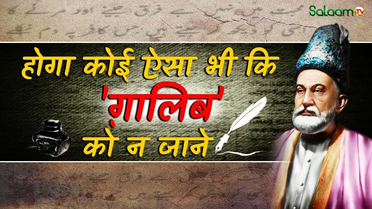 Mirza Ghalib Death Anniversary : होगा कोई ऐसा भी कि 'ग़ालिब' को न जाने ...
