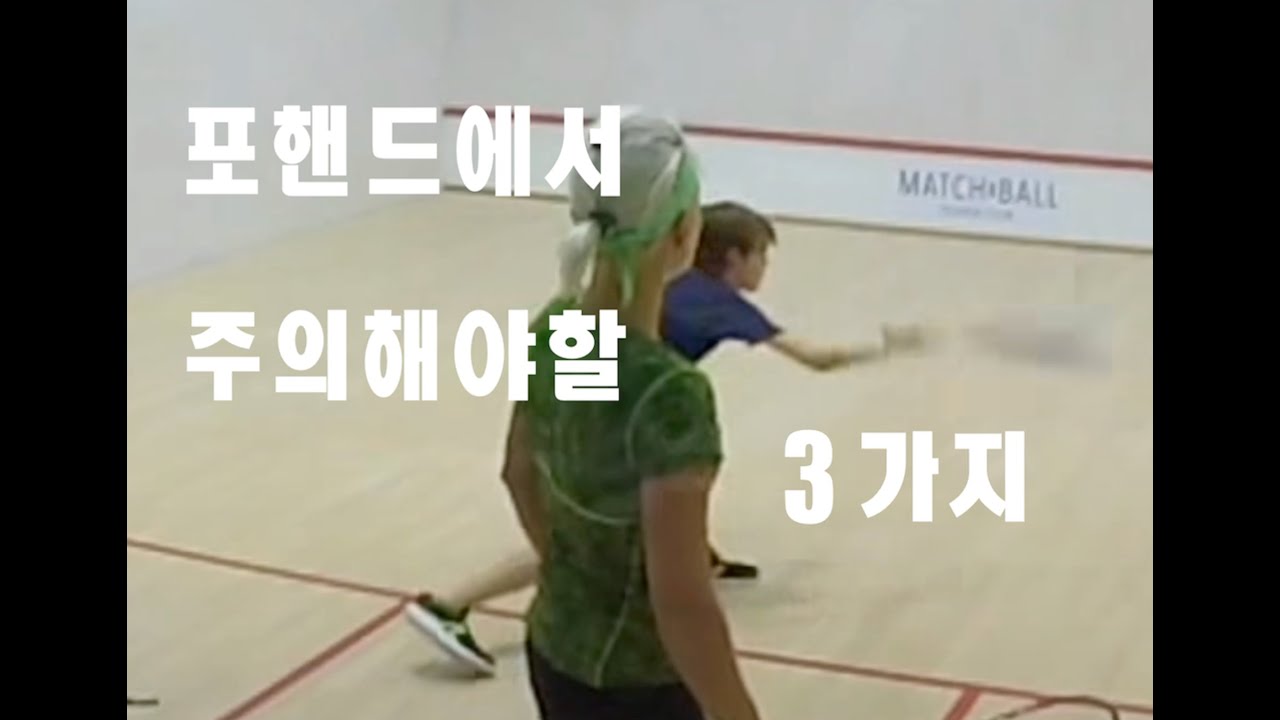 스쿼시 기초 절대 하면 안되는 포핸드스윙 잘못된 스윙습관을 알아보자 Youtube