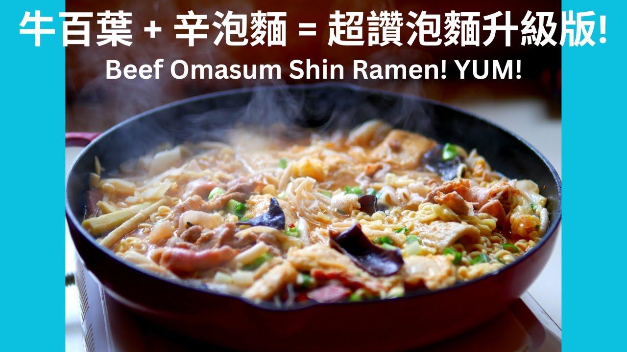 嘴饞了？來碗燙燙辣辣的辛吧！Korean Shin Noodles with Beef Omasum - YouTube