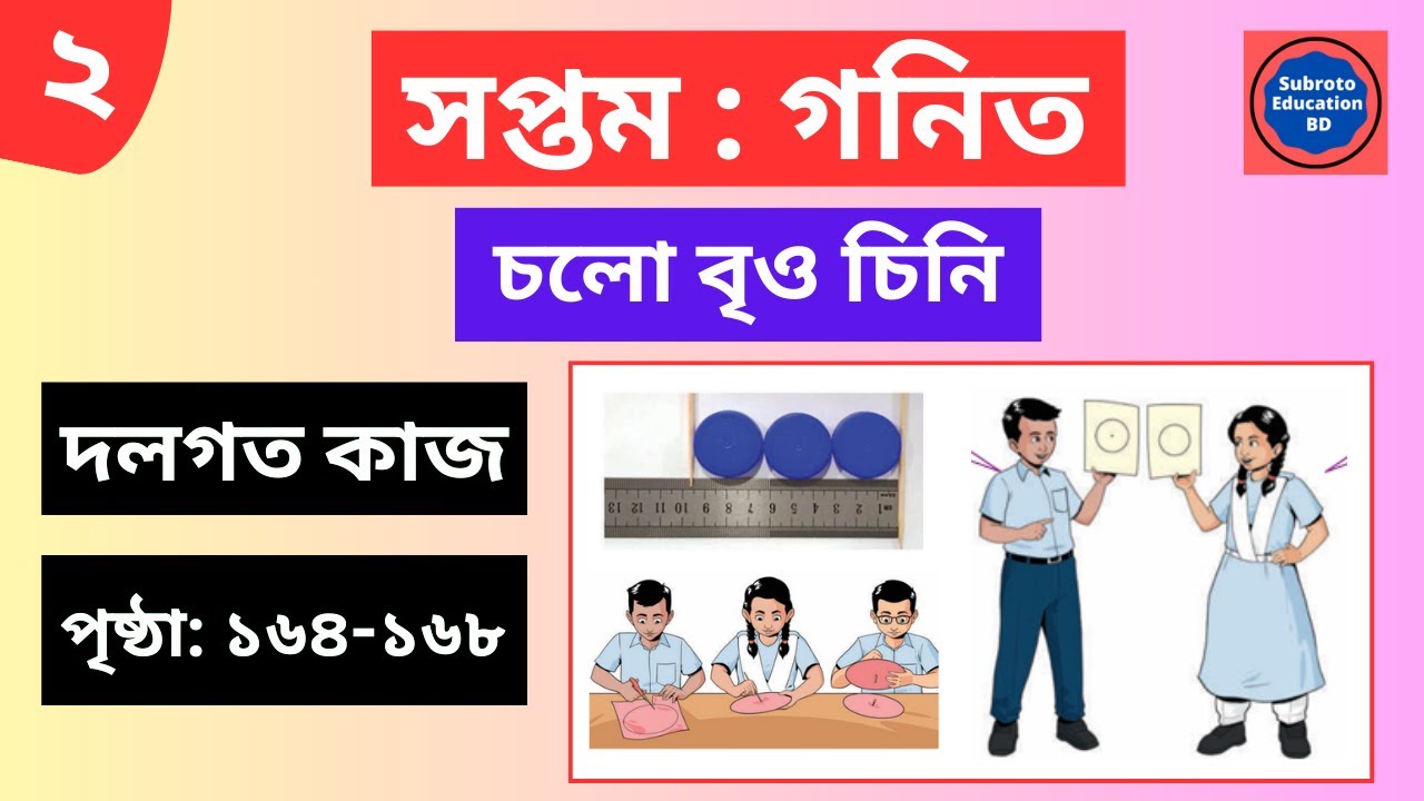 ৭ম শ্রেণিন গনিত || চলো বৃও চিনি || Class 7 Math Chapter 8 Cholo Britto ...