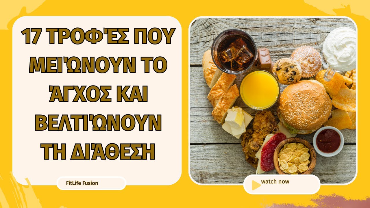 17 Τροφές που Μειώνουν το Άγχος και Βελτιώνουν τη Διάθεση - YouTube