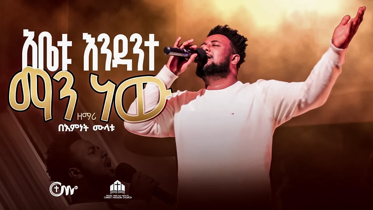 ድንቅ አምልኮ: አቤቱ እንዳንተ ማን ነው? - ዘማሪ በእምነት ሙላቱ || Abetu endante mannew ...