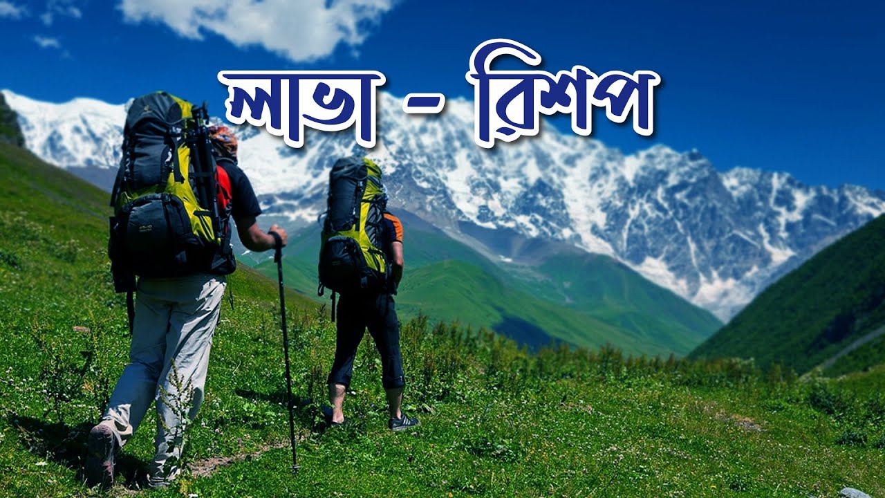 দার্জিলিং ভ্রমণ পর্ব – ৩ || লাভা, রিশপ | Lava | Rishop | Loleygaon ...