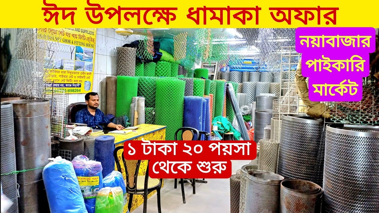 প্লাস্টিক ও জি আই নেটের জগতে সেরা নেট | কম দামে | Prices of Different ...