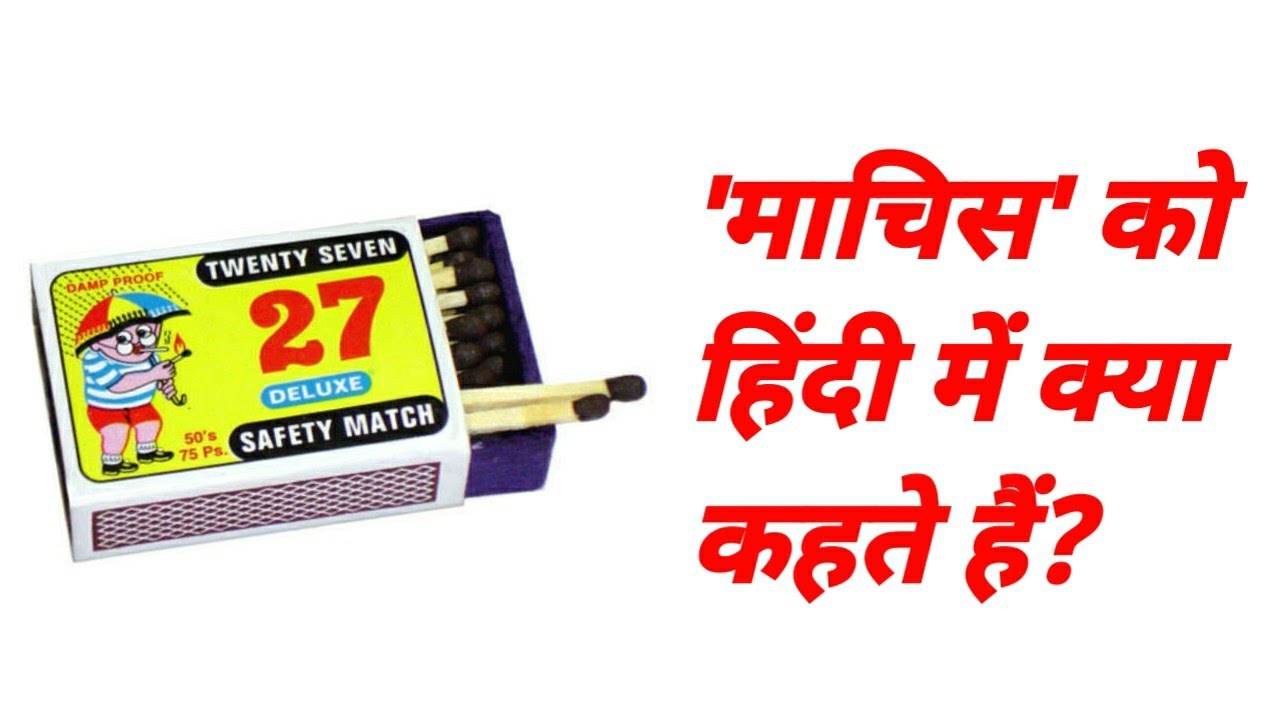 माचिस को हिंदी में क्या कहते हैं || machis ko hindi mein kya kahate ...