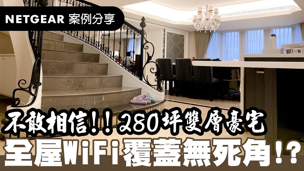 【案例分享】一組路由器就能讓280坪雙層樓豪宅WiFi全覆蓋無死角!? - Netgear Orbi AX6000 WiFi 6 Mesh ...