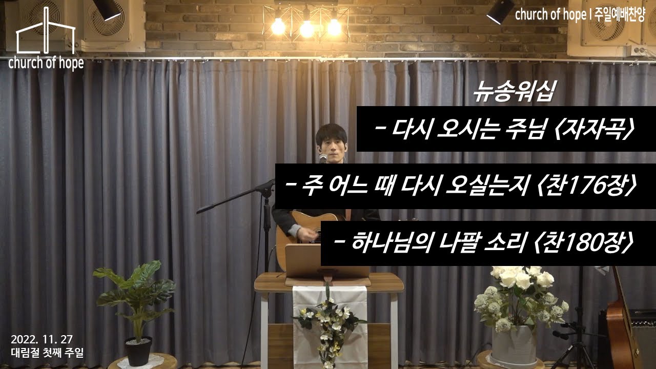 대림절 첫째 주일 예배 찬양 11월 27일 다시 오시는 주님 주 어느 때오실는지 하나님의 나팔 소리 영원한 주