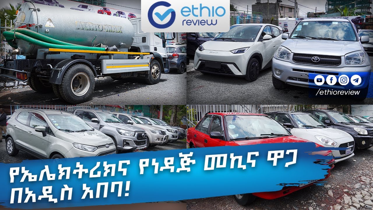 የኤሌክትሪክና የነዳጅ መኪና ዋጋ በአዲስ አበባ / Electric and Fuel Car Price in Addis ...