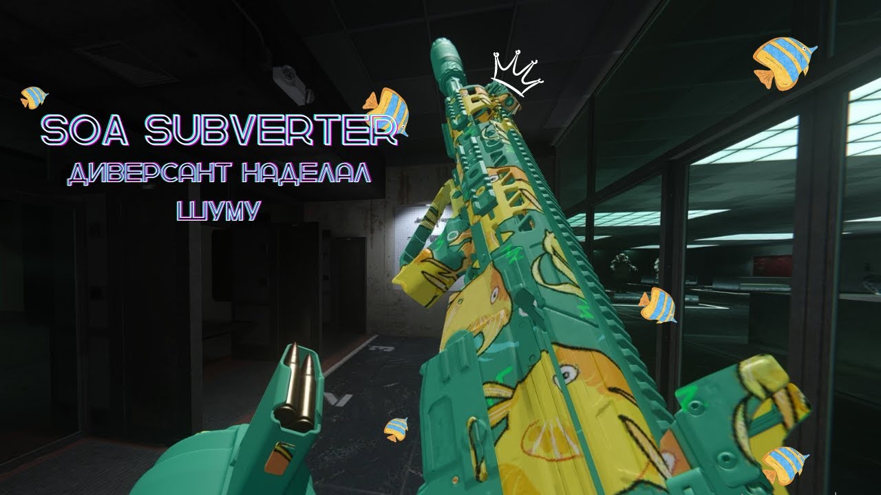 Диверсант в Warzone - SOA Subverter - Новый рекорд по килам с имбой в ...