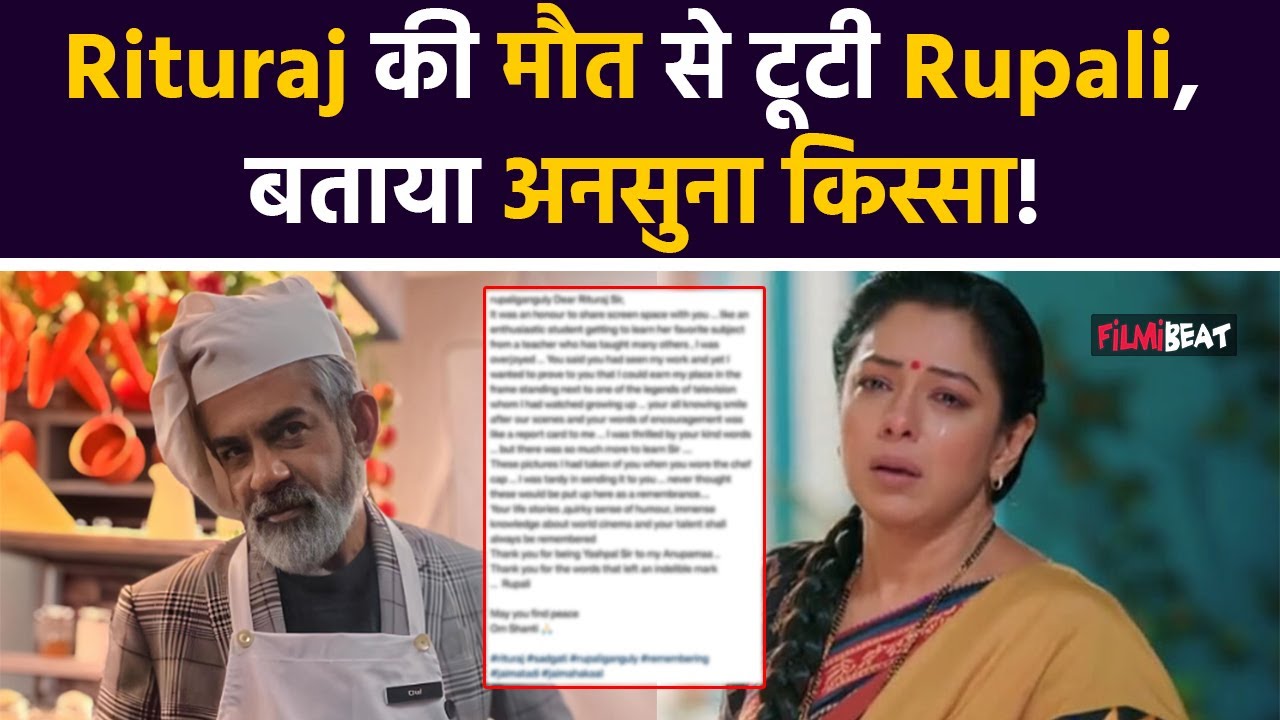 Anupamaa Actor Rituraj Singh की मौत के बाद Rupali Ganguli की हालत खराब ...