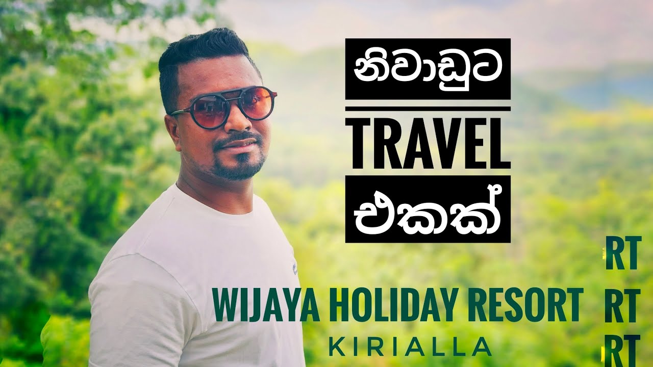 නිවාඩුවට Travel එකක් @ Wijaya Holiday Resort -Kiriella. - YouTube