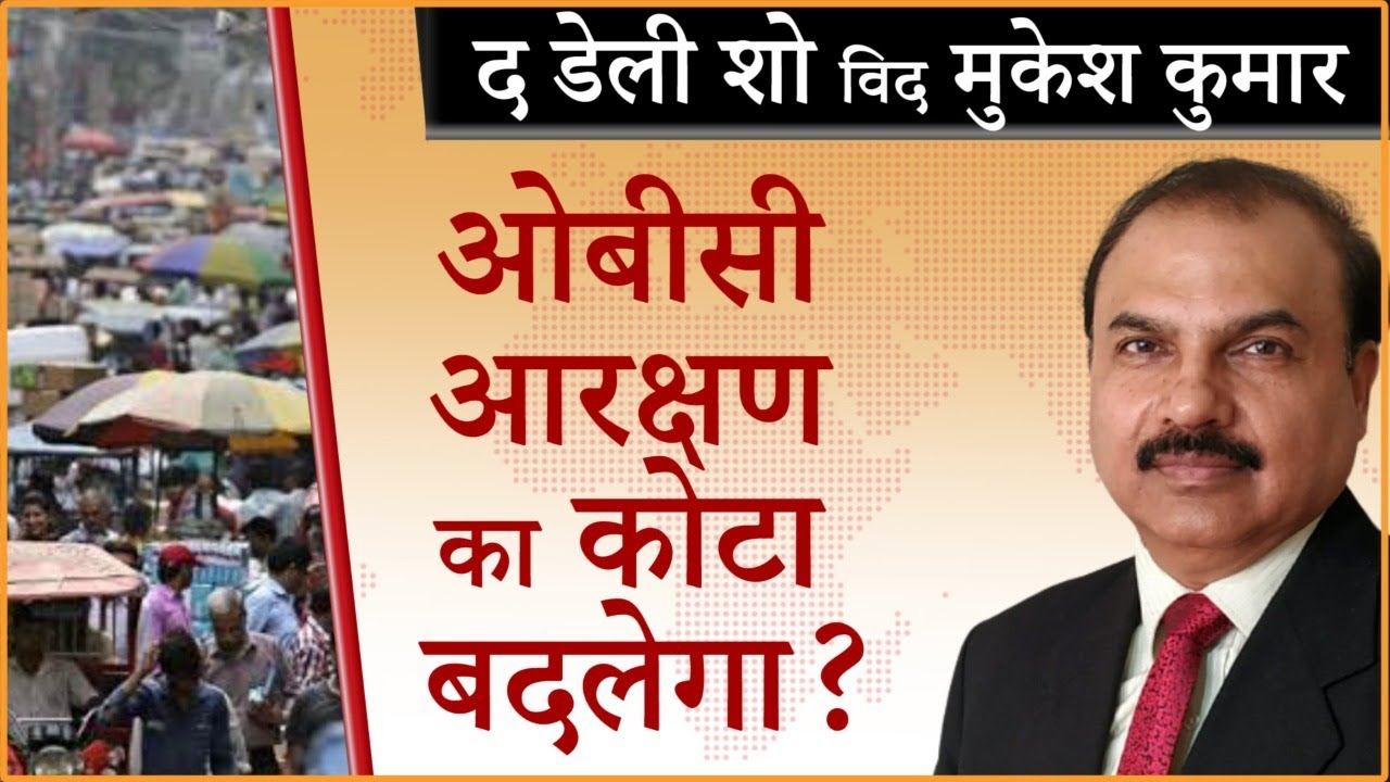How OBC quota will change now? । OBC QUOTA । OBC RESERVATION । CASTE ...