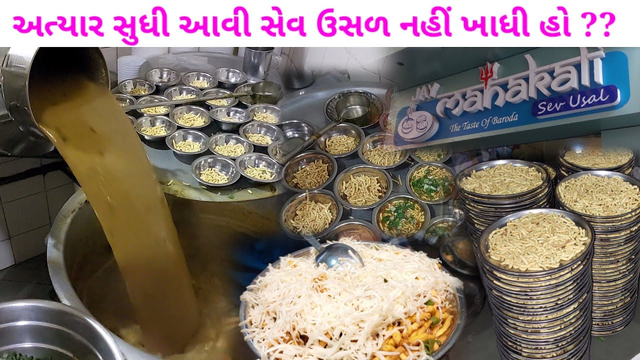 😱૧૦૦૦ થી ૩૦૦૦ લીટર સેવ ઉસળ વેચાય |વડોદરા શહેરમાં જાઓ તો આ વસ્તુ તો ખાવી ...
