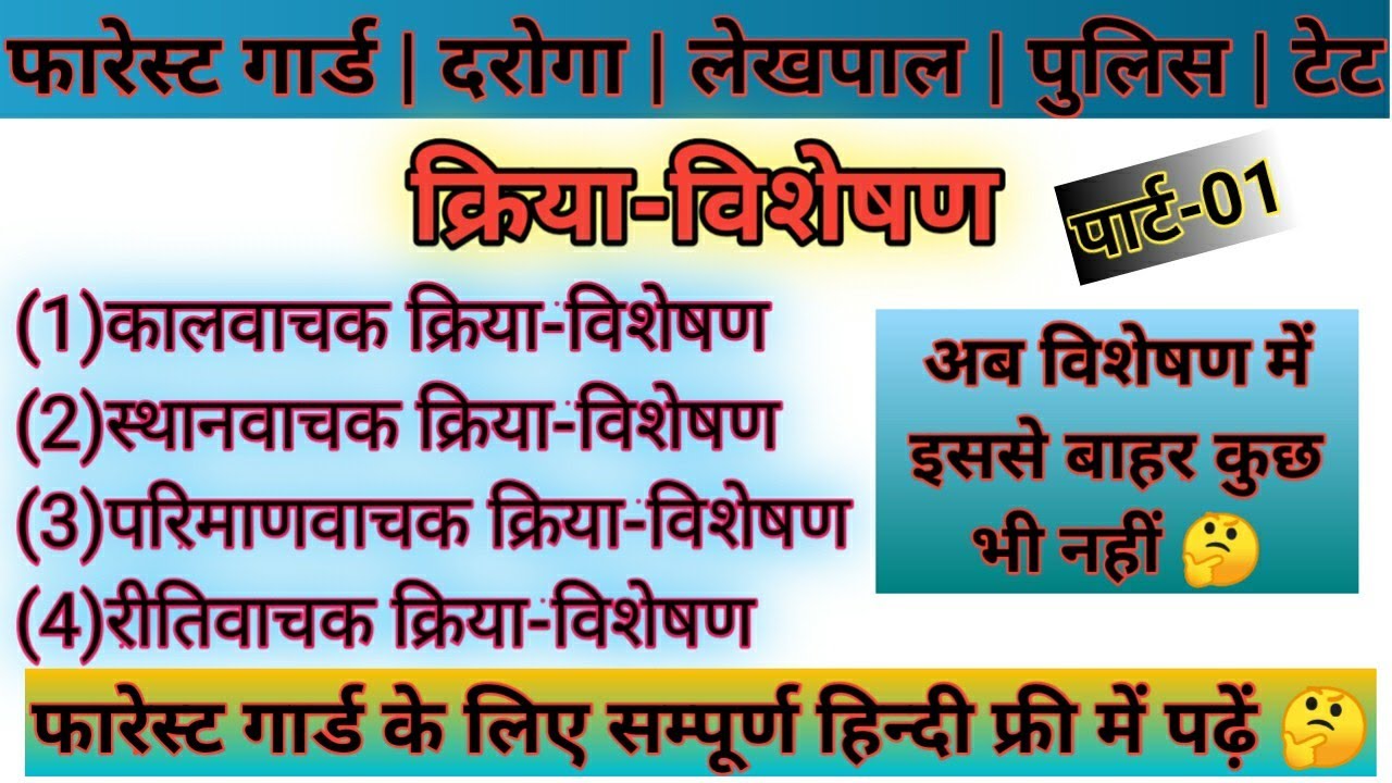 क्रिया- विशेषण | अव्यय | अविकारी | Kriya visheshan | Kriya Visheshan ke ...