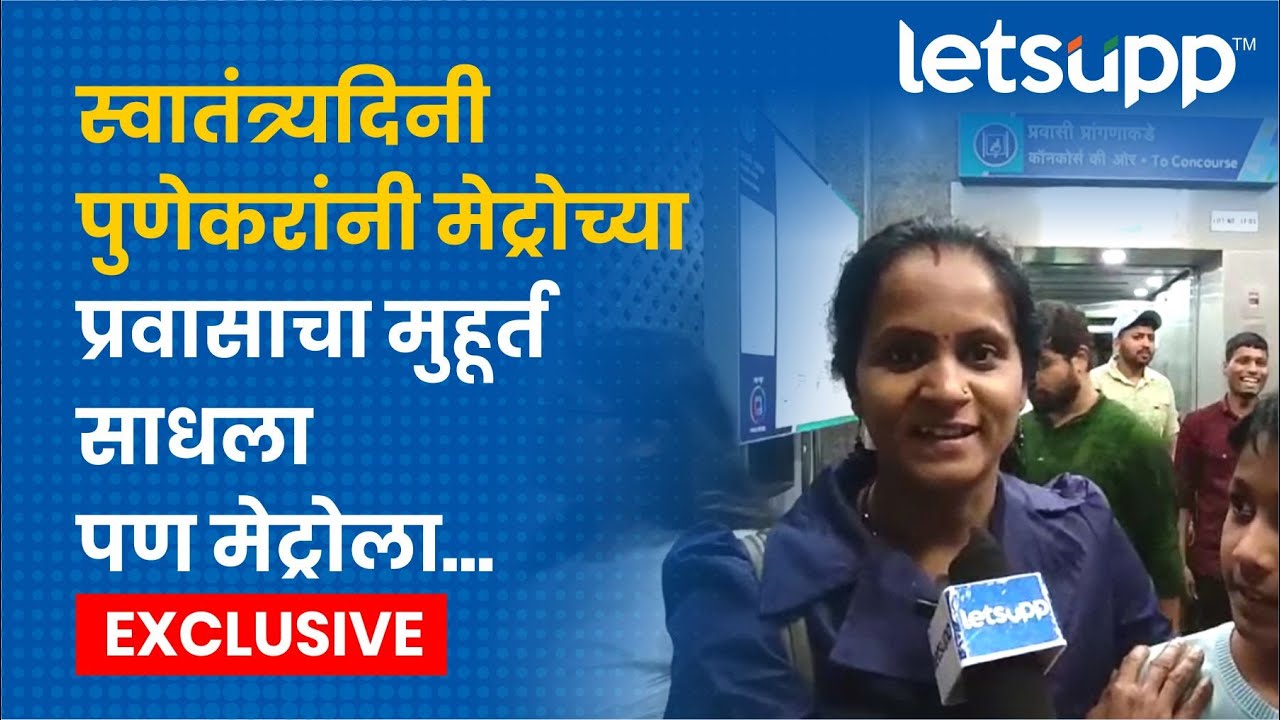 Pune metro | स्वातंत्रदिनी पुणेकरांनी लुटला मेट्रोच्या प्रवासाचा आनंद | LetsUpp Marathi - YouTube