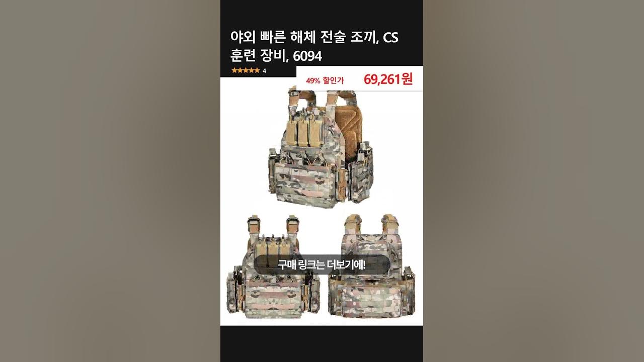 야외 빠른 해체 전술 조끼, CS 훈련 장비, 6094 - YouTube