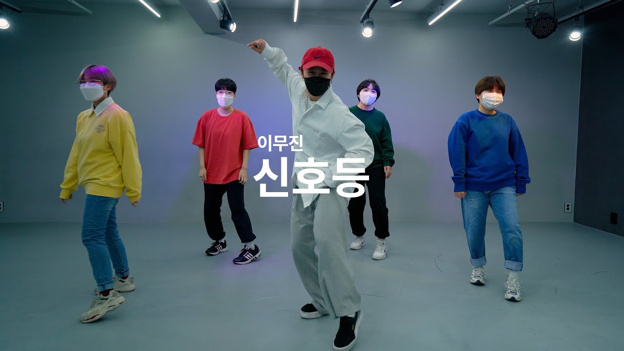 Whistle Choreography Basic│이무진 - 신호등 │ FROMZERO Dance Studio - YouTube