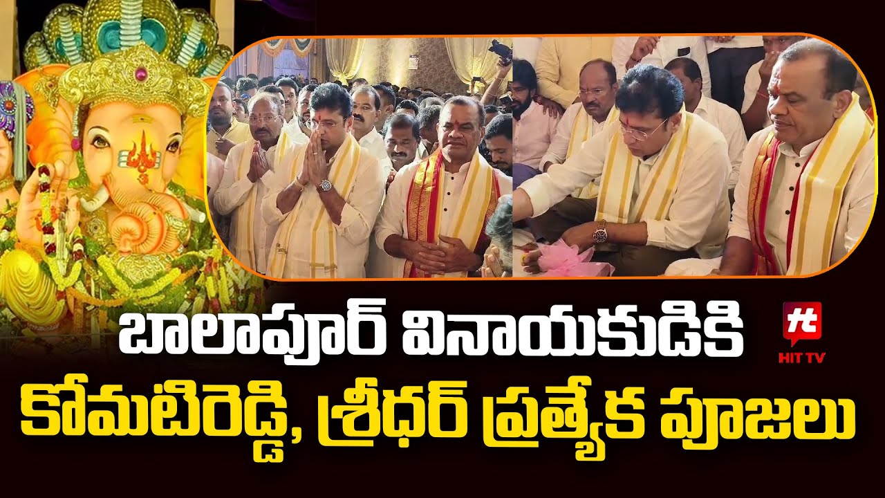 బాలాపూర్ వినాయకుడికి కోమటిరెడ్డి , శ్రీధర్ ప్రత్యేక పూజలు | Balapur ...