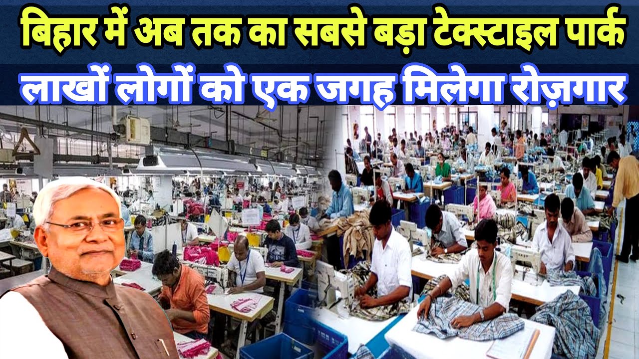 बिहार में अब आएगा टेक्स्टाइल का सबसे बड़ा उद्योग | anokha post - YouTube