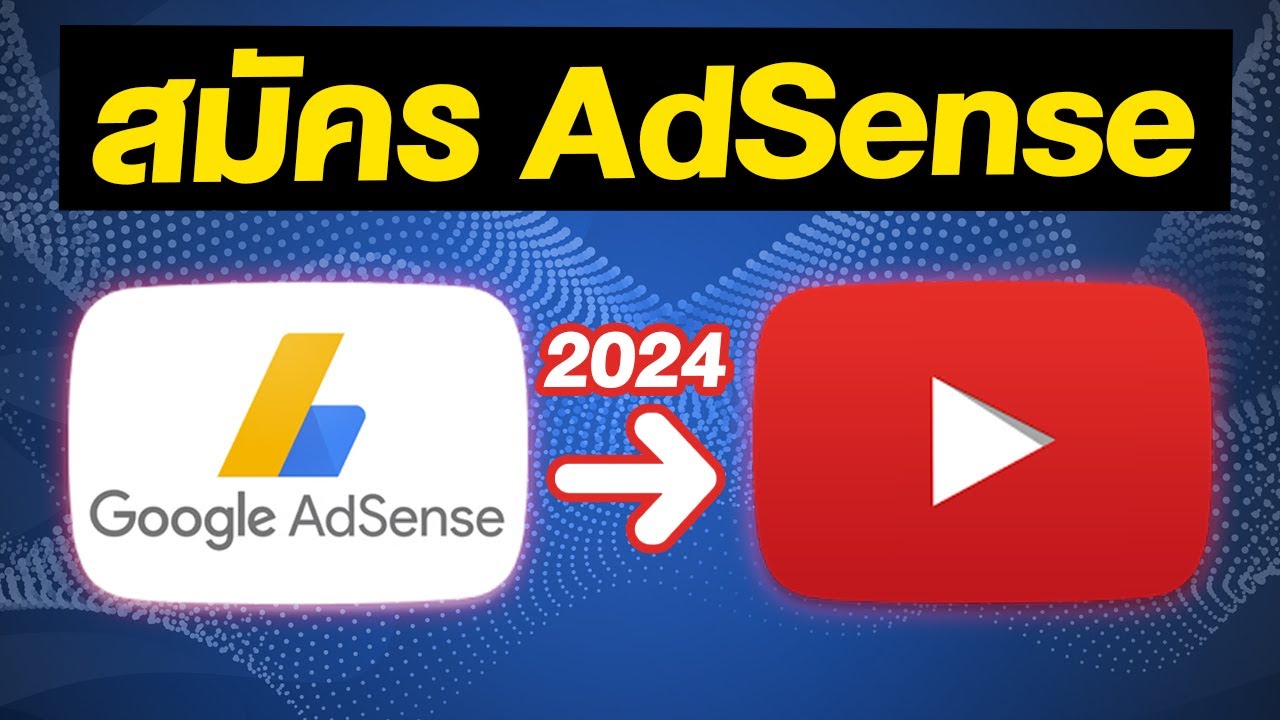 สมัคร AdSense YouTube 2024 คอมพิวเตอร์และมือถือ สร้างรายได้ - YouTube