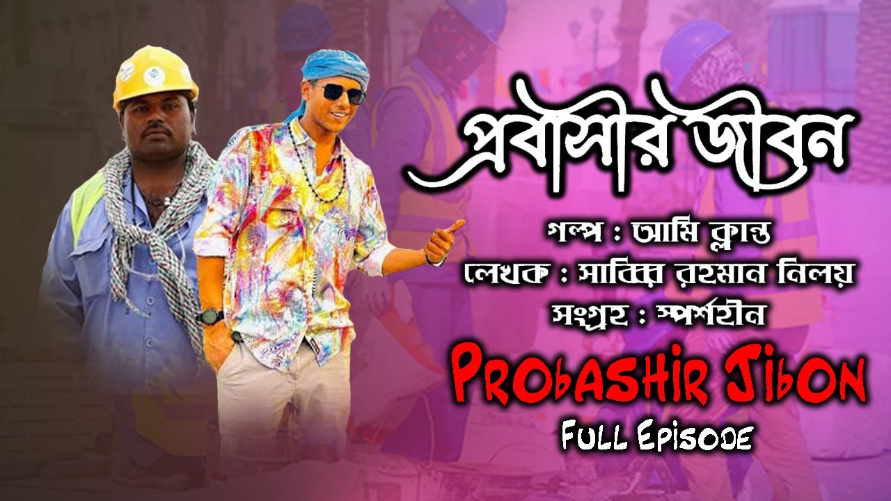Probashi Jibon | প্রবাসীর জীবন | গল্প আমি ক্লান্ত | New Story | সাব্বির রহমান নিলয় | Rupkothar ...