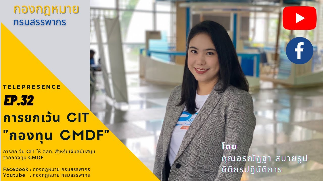 Tele EP.32 การยกเว้น CIT ให้ ตลท. สำหรับเงินสนับสนุนจากกองทุน CMDF - YouTube