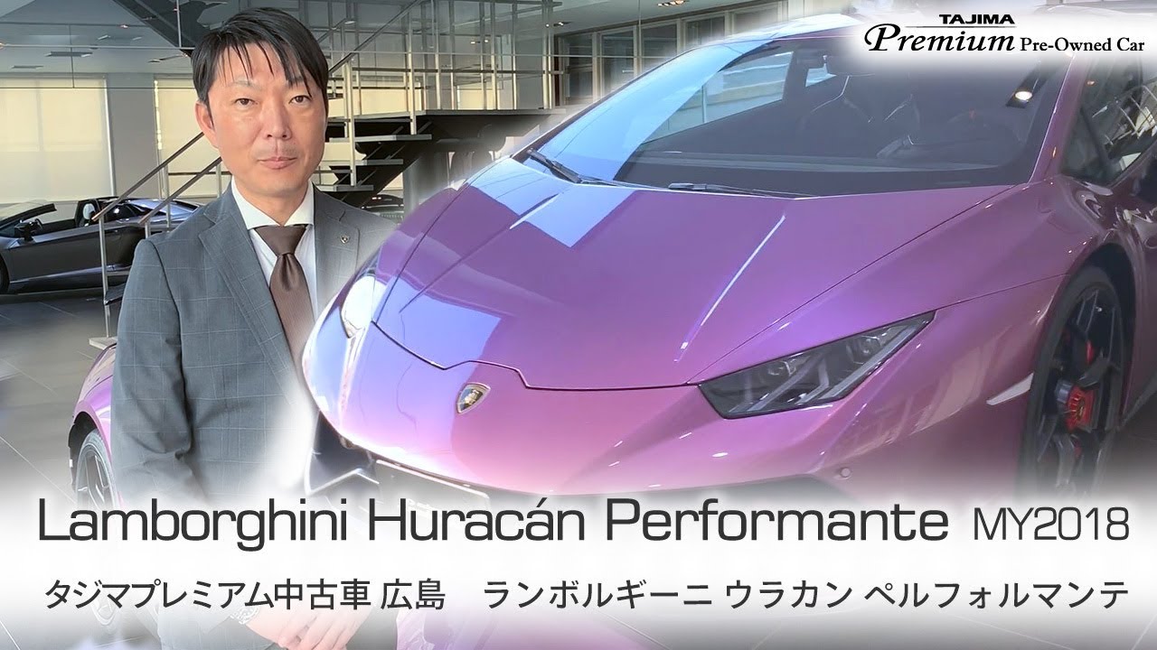 【SOLD OUT】ランボルギーニ ウラカン ペルフォルマンテ Viola 30th 実車解説 中古車 広島 Lamborghini ...