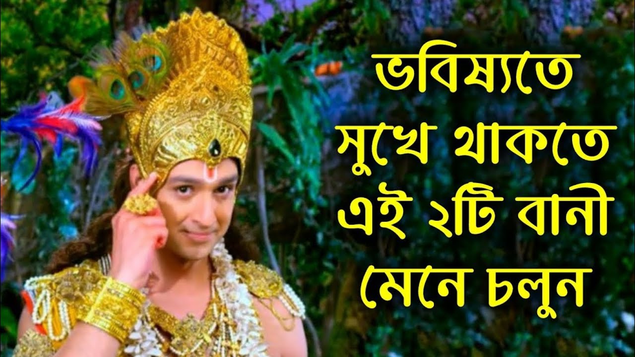ভবিষ্যতে সুখে থাকতে এই ২টি বাণী মেনে চলুন।। Krishna Bani Bangla।। Krishna Kotha। - YouTube