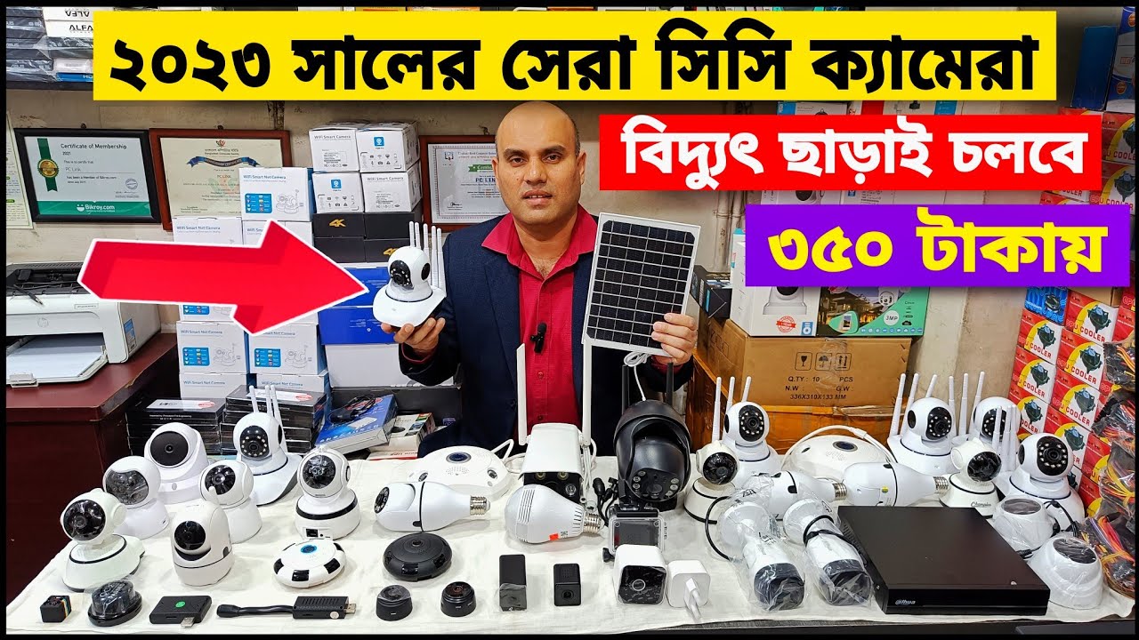 সিসি ক্যামেরার বর্তমান দাম জানুন।। CC Camera Price In BD।। CCTV Camera ...
