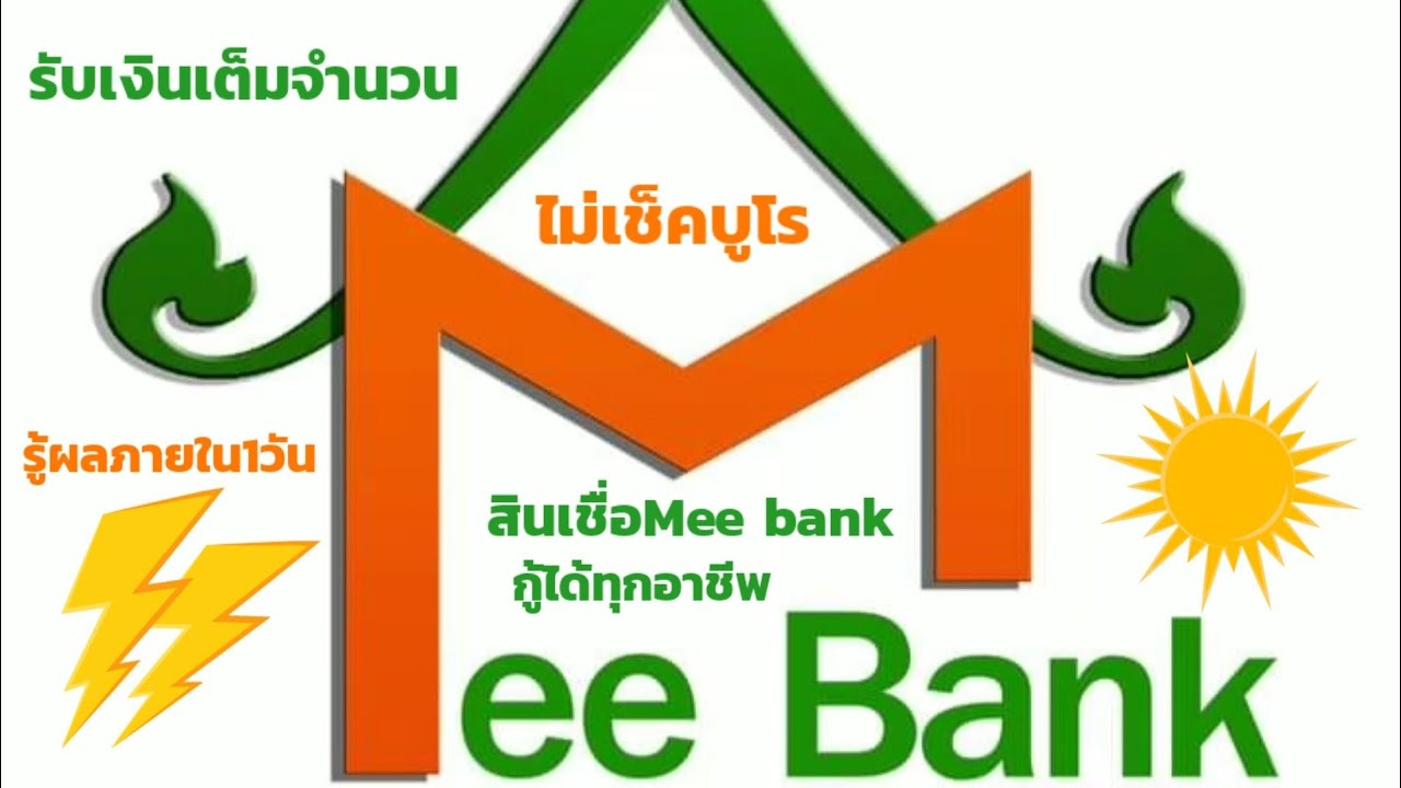 Mee Bank สินเชื่อส่วนบุคคลสินเชื่อเงินด่วนกู้ง่ายเอกสารน้อยดอกเบี้ยต่ำ ...