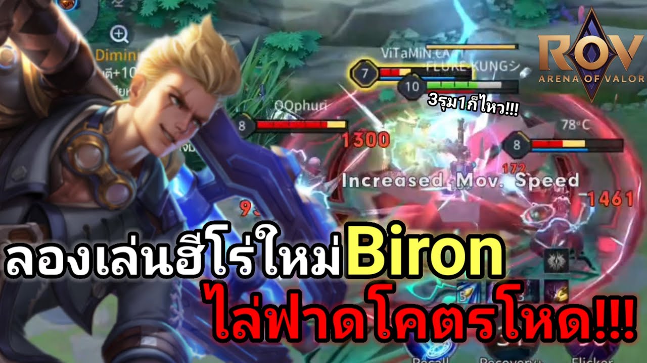 RoV |ลองเล่นฮีโร่ใหม่ Biron ไล่ฟาดโคตรโหดขนาดฟอเรนยังกลัว!!!!! - YouTube