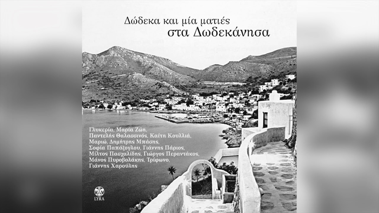 Παντελής Θαλασσινός - Στο Κάστρο Της Αστυπάλαιας (Αστυπάλαια ...