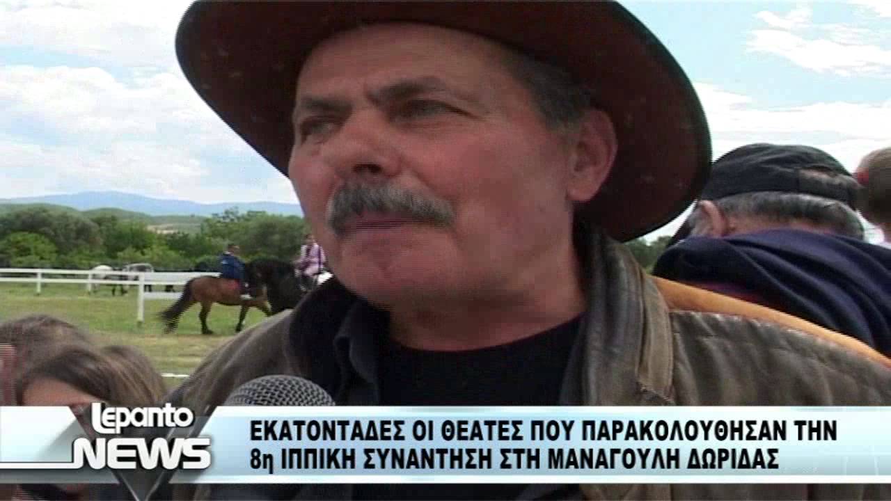 8η ΣΥΝΑΝΤΗΣΗ ΙΠΠΙΚΟΥ ΣΥΛΛΟΓΟΥ ΝΑΥΠΑΚΤΙΑΣ - ΔΩΡΙΔΑΣ - YouTube