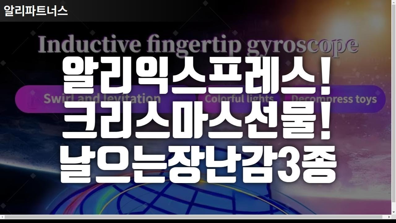 알리익스프레스로 크리스마스 선물 미리 준비하세요 날으는 장난감 3종 추천 알리익스프레스 가성비 초특가 유용한