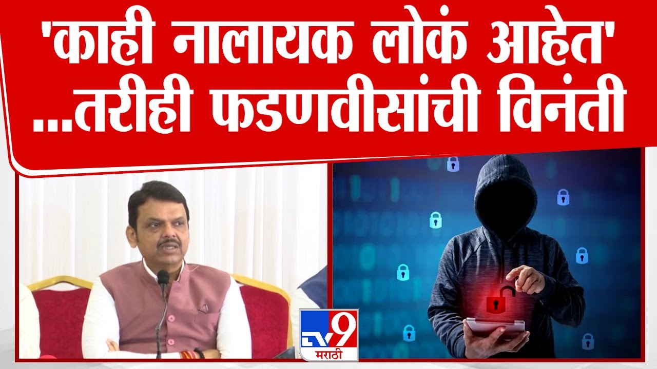 Cyber Security वरुन Devendra Fadnavis यांनी आतली बातमी सांगितली | Nagpur Press - YouTube